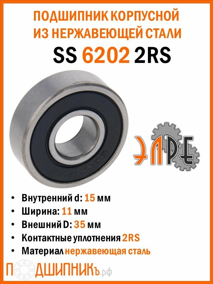 Подшипник SS 6202 2RS элре из нержавеющей стали