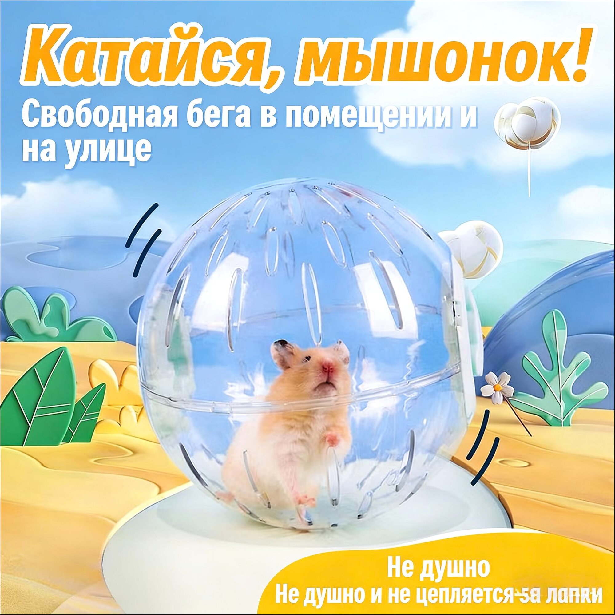 Прогулочный шар для грызунов и хомяков, Беговое колесо для хомячка,20cm
