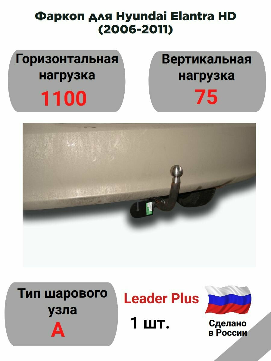Фаркоп для Hyundai Elantra HD (2006-2011) "Leader Plus" H209A
