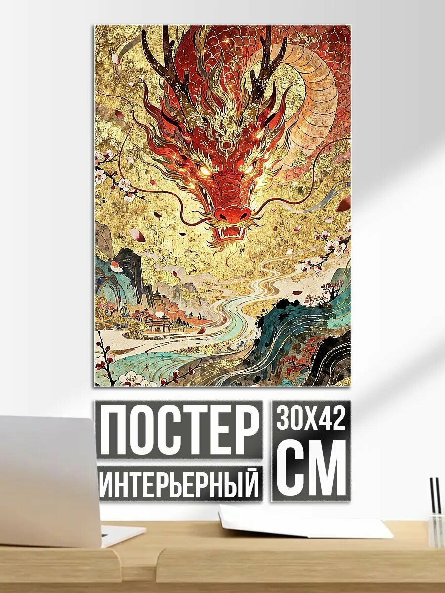 Плакат постер Красный дракон над горами