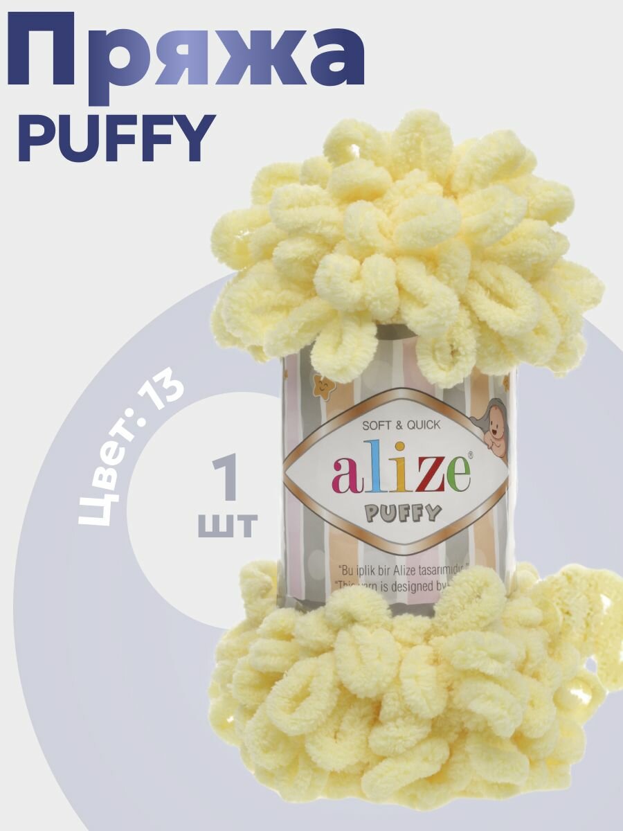 Пряжа для вязания Puffy Alize 1 моток (9 м, 100 гр), цвет 13 светлый лимон