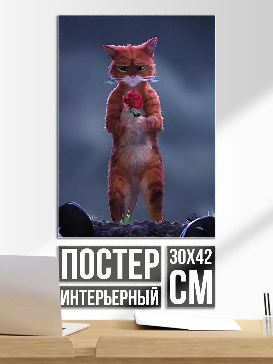 Плакат постер Кот в сапогах