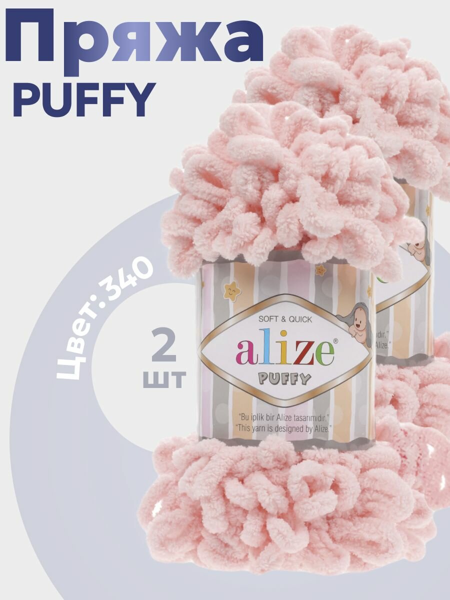 Пряжа для вязания Puffy Alize 2 мотка (9 м, 100 гр), цвет 340 розовая пудра