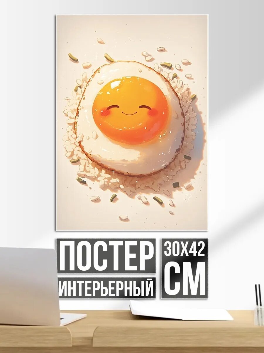 Плакат постер Счастливая яичница