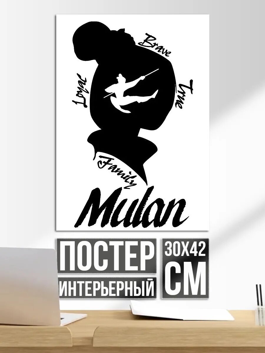 Плакат постер Мулан храбрая воительница
