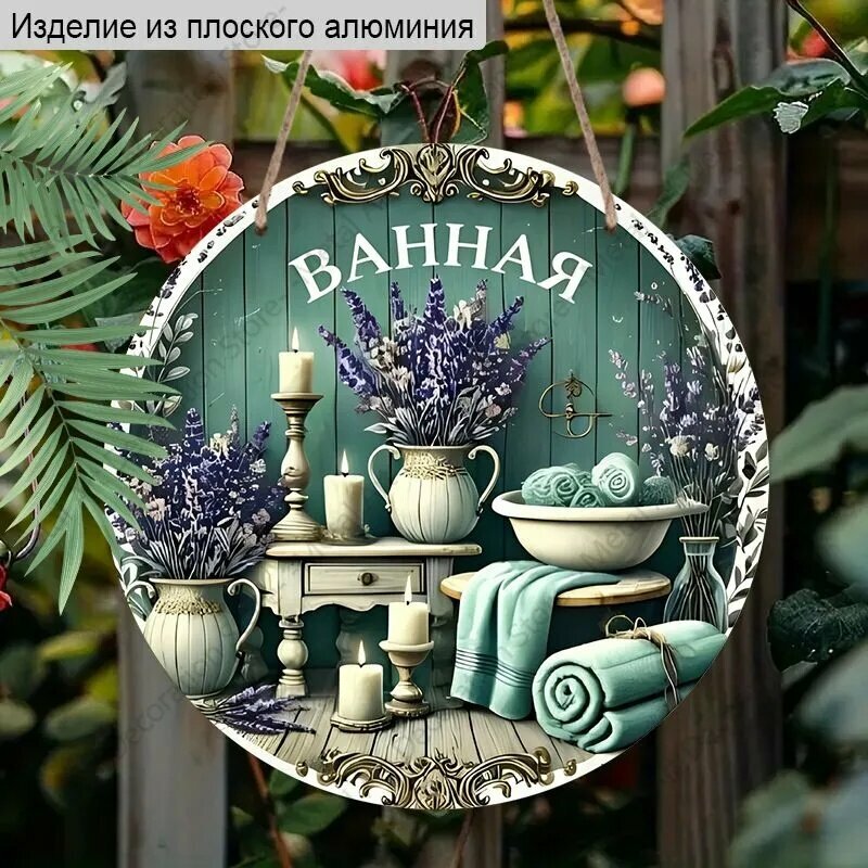 Настенное украшение из алюминия 20 см, 2D печать, винтажный знак ванной с лавандой, водонепроницаемое, декор для дома, табличка для ванной