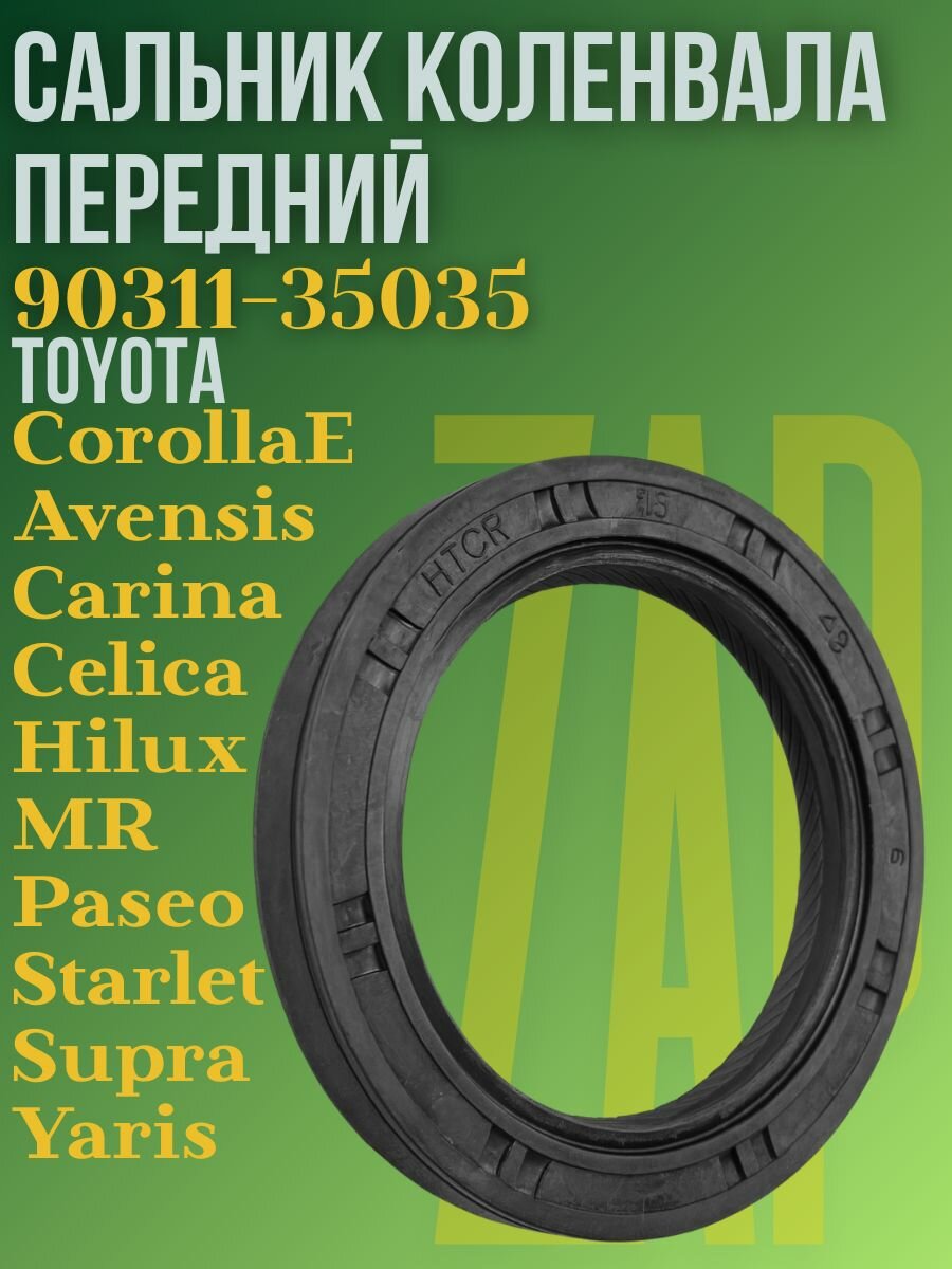 Сальник коленвала передний 90311-35035 Toyota; CorollaE Avensis Carina Celica Hilux MR Paseo Starlet Supra Yaris