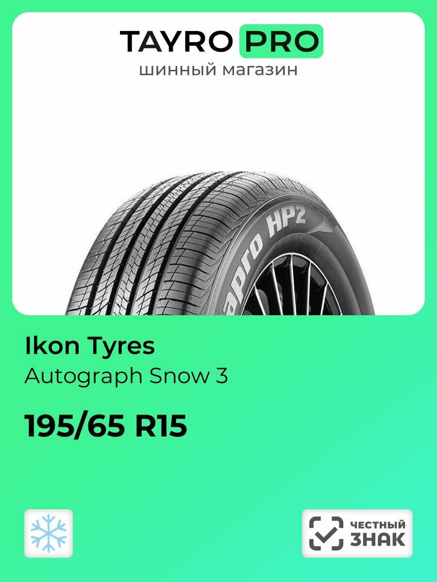 Зимние шины Ikon Tyres Autograph Snow 3 195/65 R15 95R, уровень шума ~80дБ ( арт. T730590)