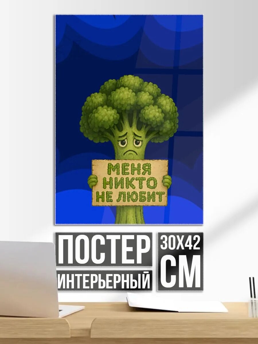 Постер на стену Меня никто не любит - грустный брокколи