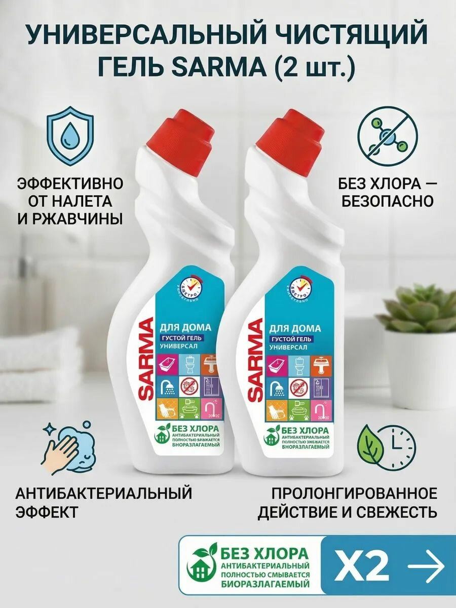 Гель универсальный для дома без хлора 750мл, 2 шт