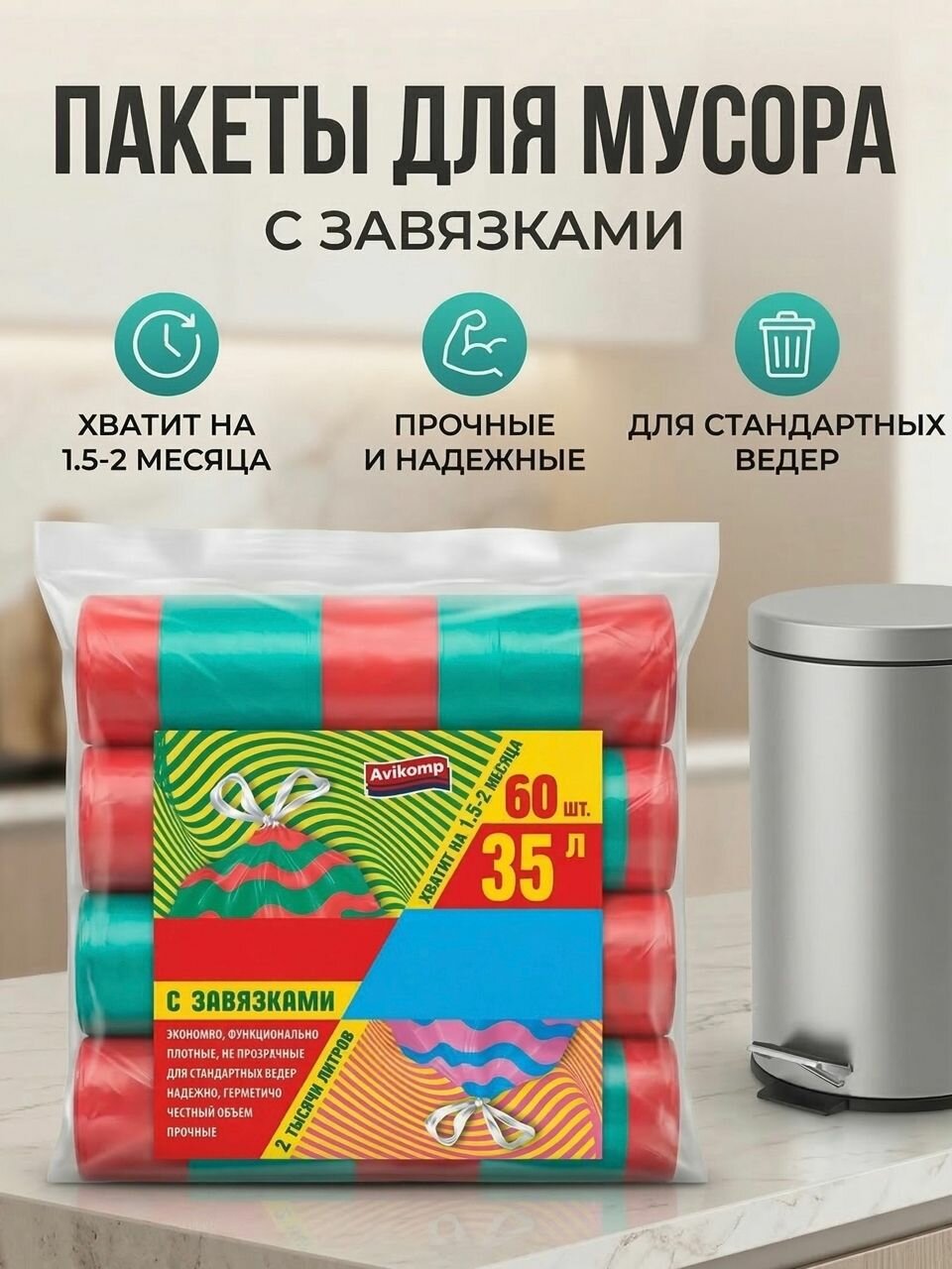 Мешки для мусора Полосатики Avikomp 35 л - 60 шт