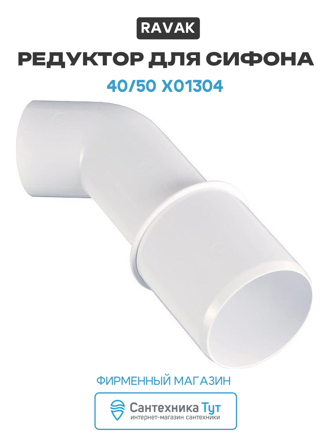 Редуктор для сифона Ravak 40/50 X01304 Белый, современный стиль