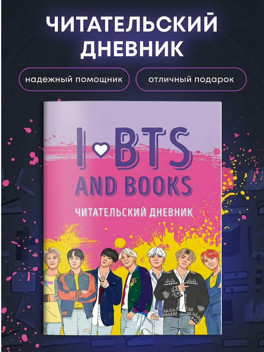 Читательский дневник с анкетой. I love BTS and books