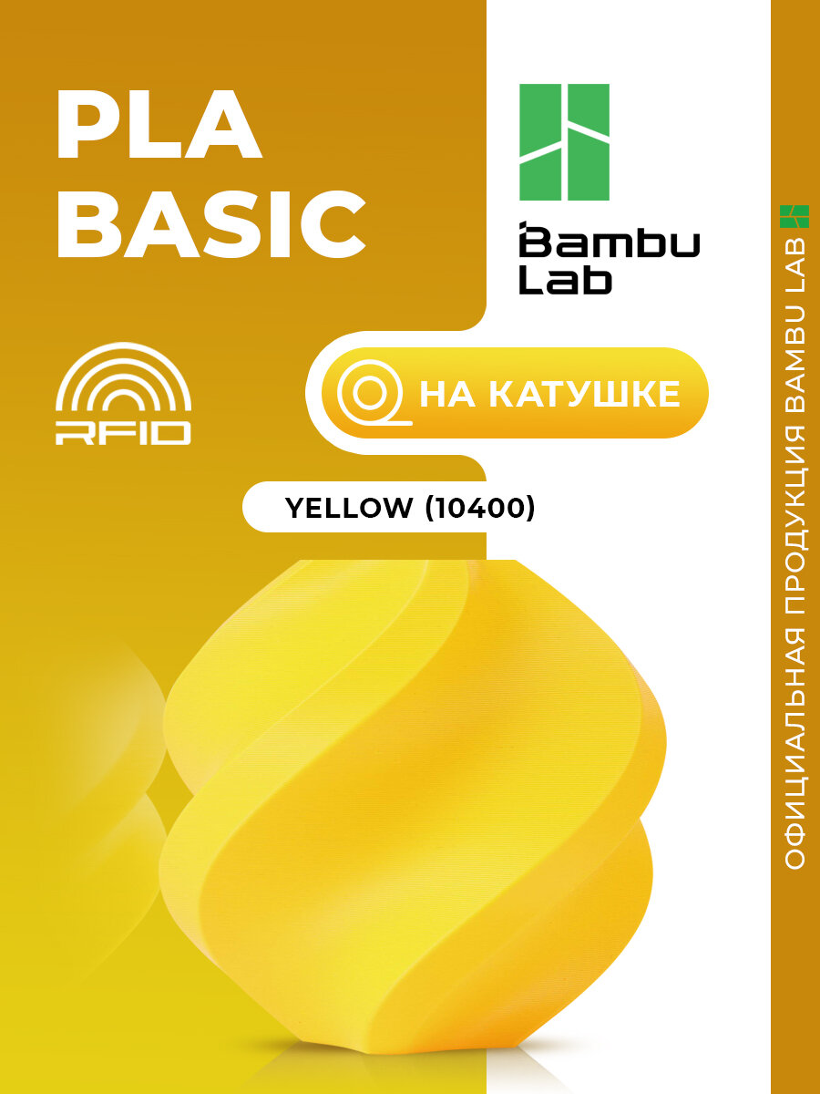 PLA Basic пластик Bambu Lab для 3D принтера, 1.75 мм, Жёлтый, 1 кг