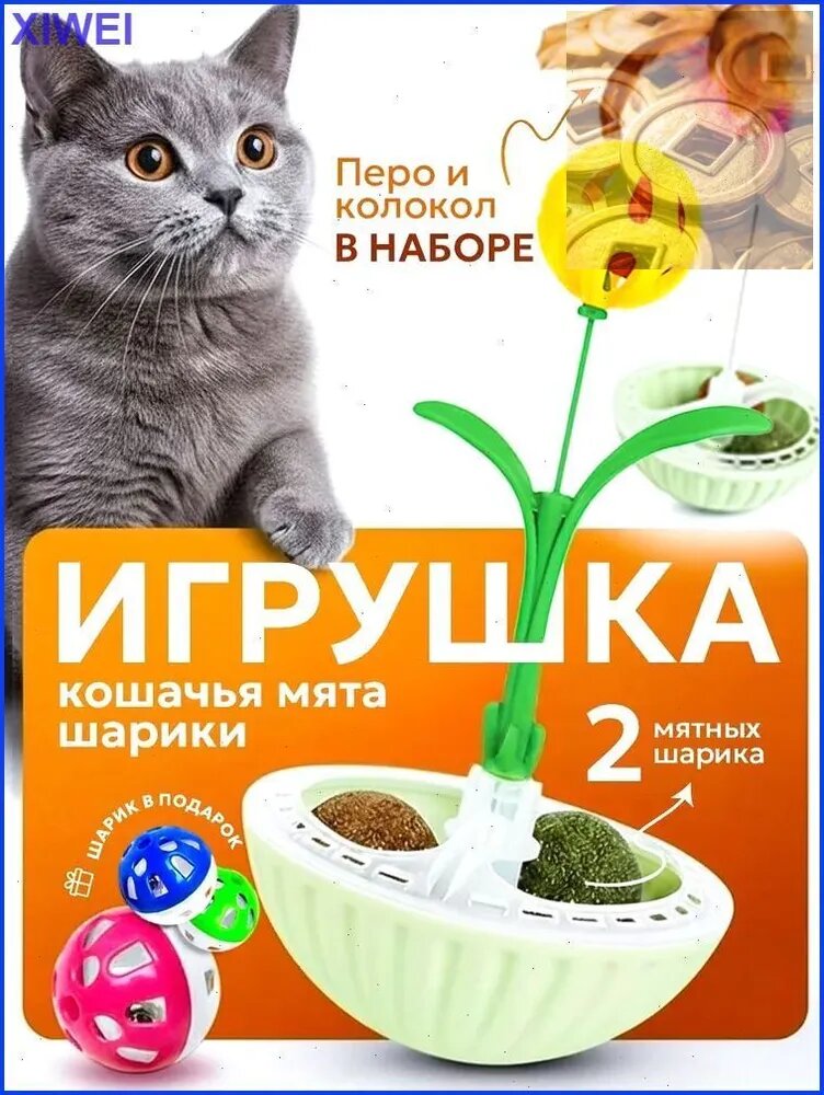 Игрушка-неваляшка с шариками и кошачьей мятой для вашего питомца