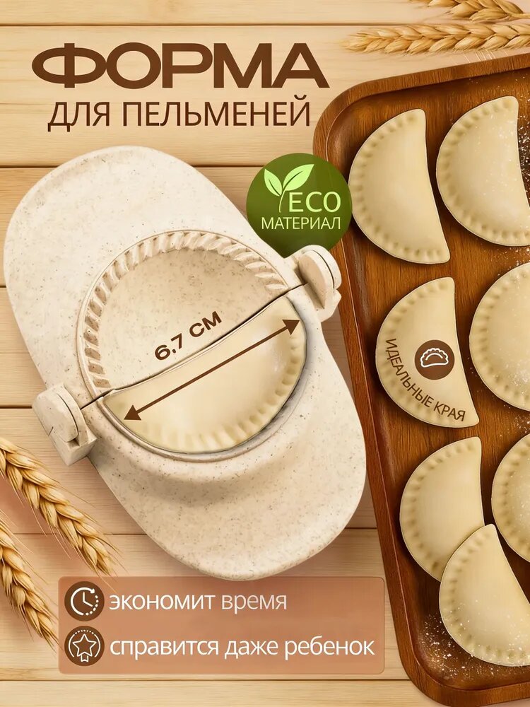 Форма для пельменей 1 шт, 6.7 см, длина 13.6 см