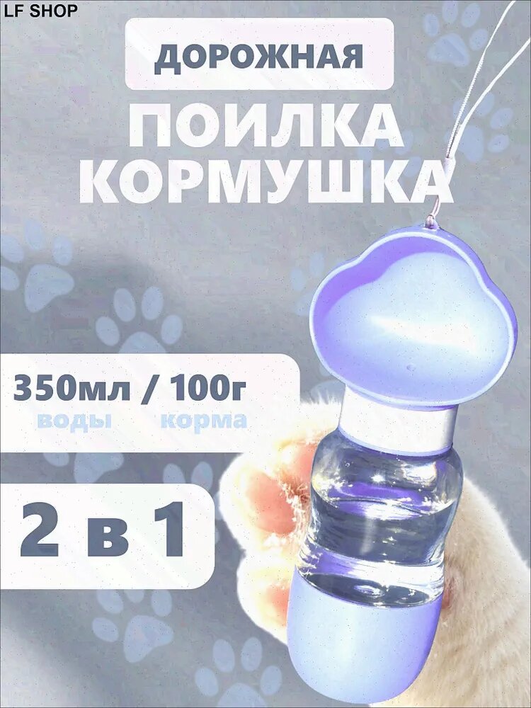 Поилка для собак дорожная с отделом для корма, 350 мл