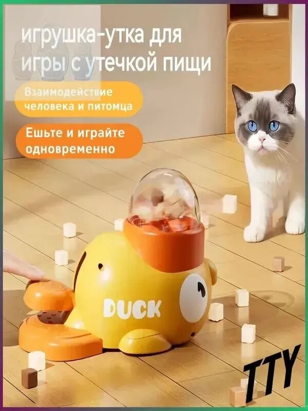 Эксклюзивная моющаяся кормушка для собак и котов Утёнок с подачей лакомства нажатием