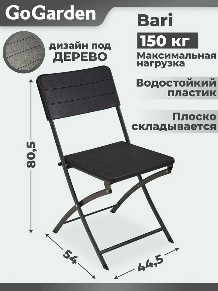 Садовое кресло складное, садовый стул GoGarden BARI, 54x44,5x80,5 см, пластик