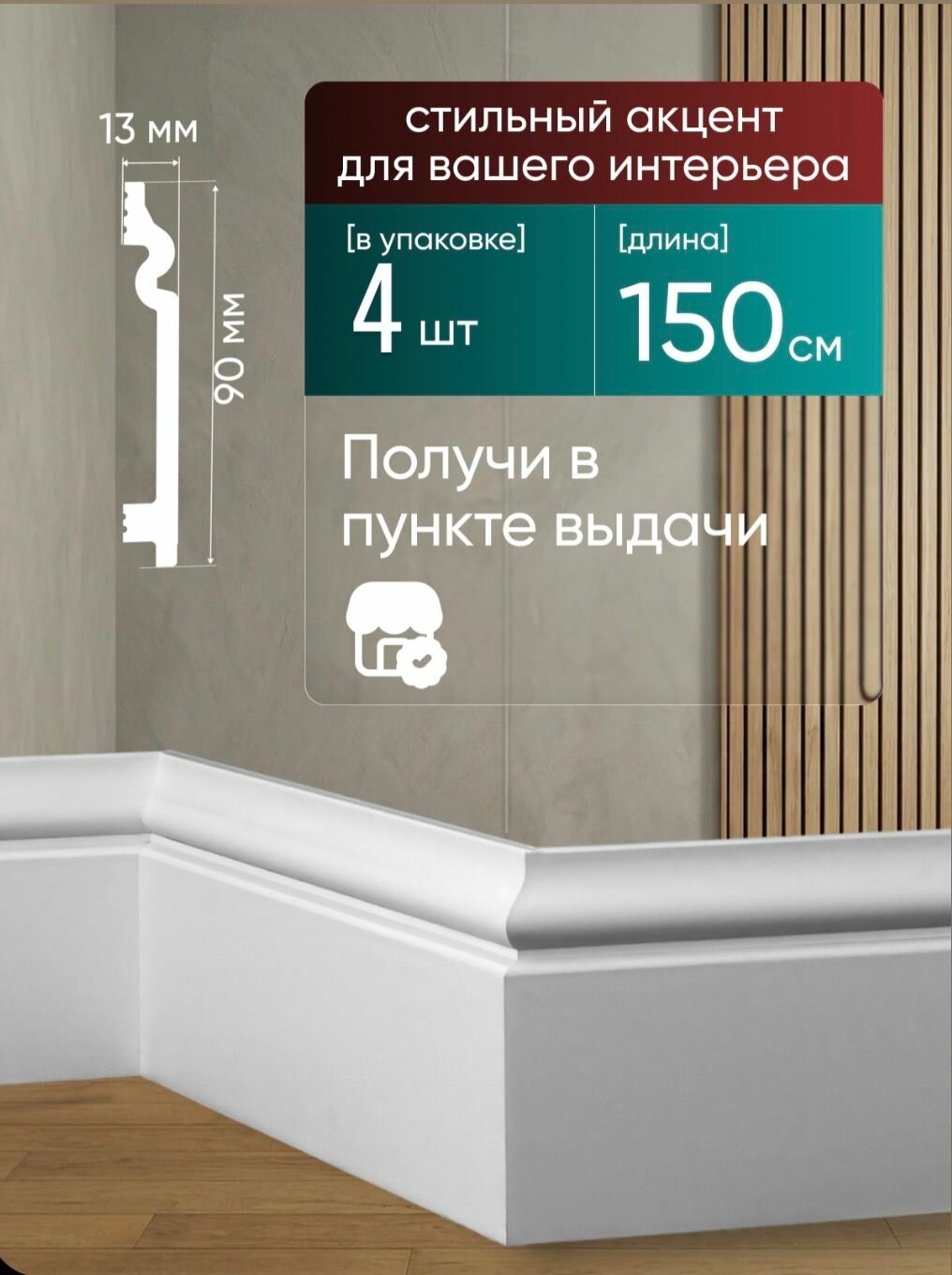 Плинтус напольный ударопрочный 90x13мм, 4 шт, белый, под покраску, Glanzepol GPE-4