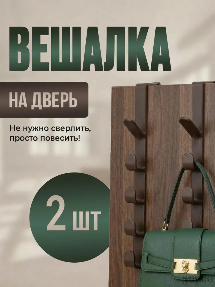 Крючки на дверь для ванной, кухни или прихожей навесные коричневые 2 шт / вешалка на дверь для одежды или полотенец