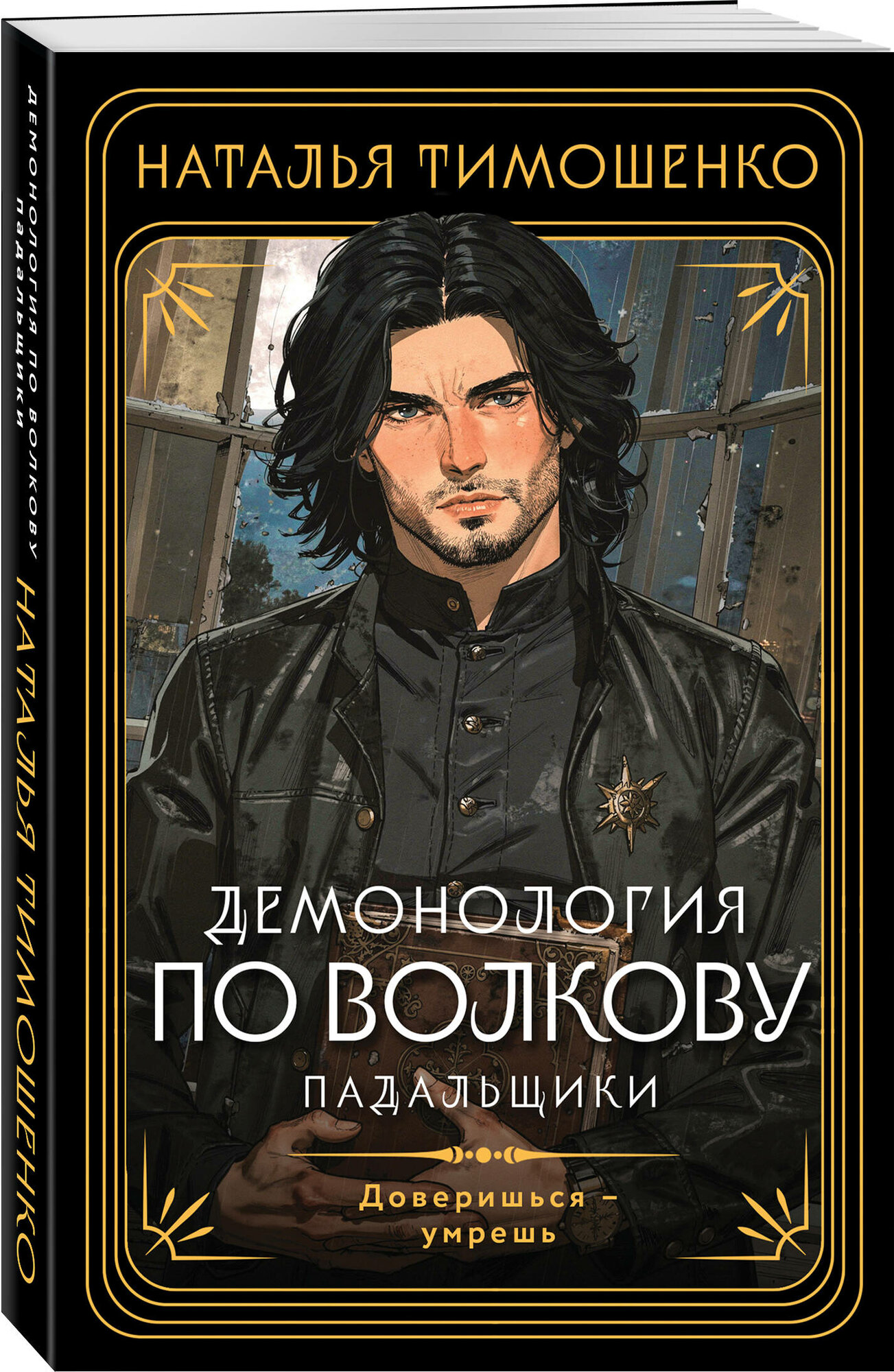 Тимошенко Н. В. Демонология по Волкову. Падальщики