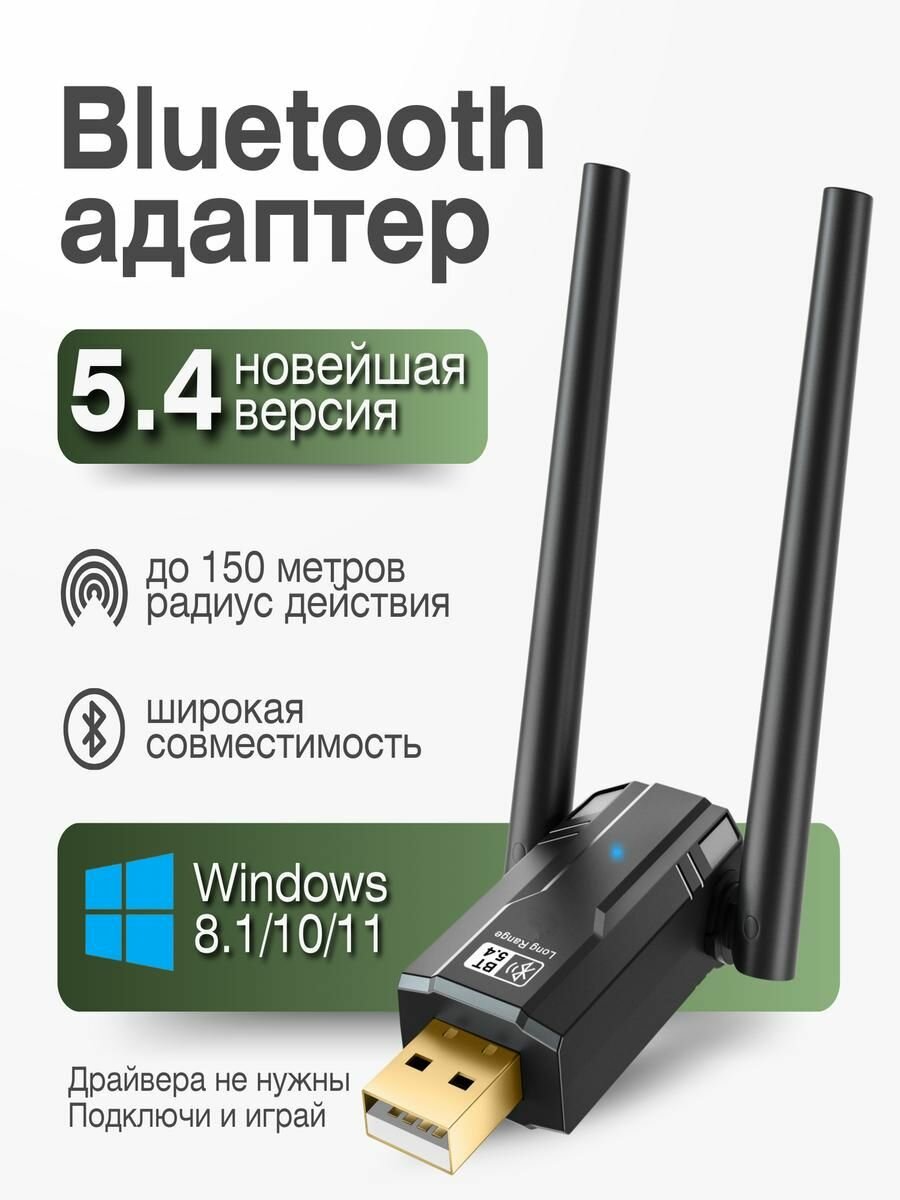 USB Bluetooth 5.4 адаптер для ПК, компьютера, ноутбука, наушников Windows 8.1 / 10 / 11, универсальный