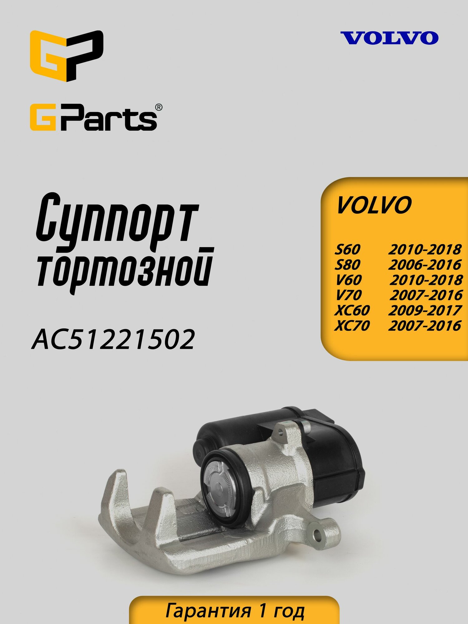Суппорт тормозной задняя GParts (AC51221502)