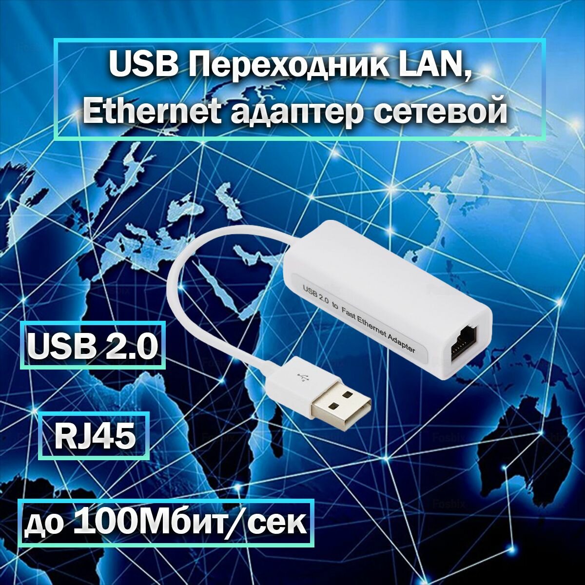 USB Переходник LAN, Ethernet адаптер сетевой, RJ45 Интернет 100 Мбит/с