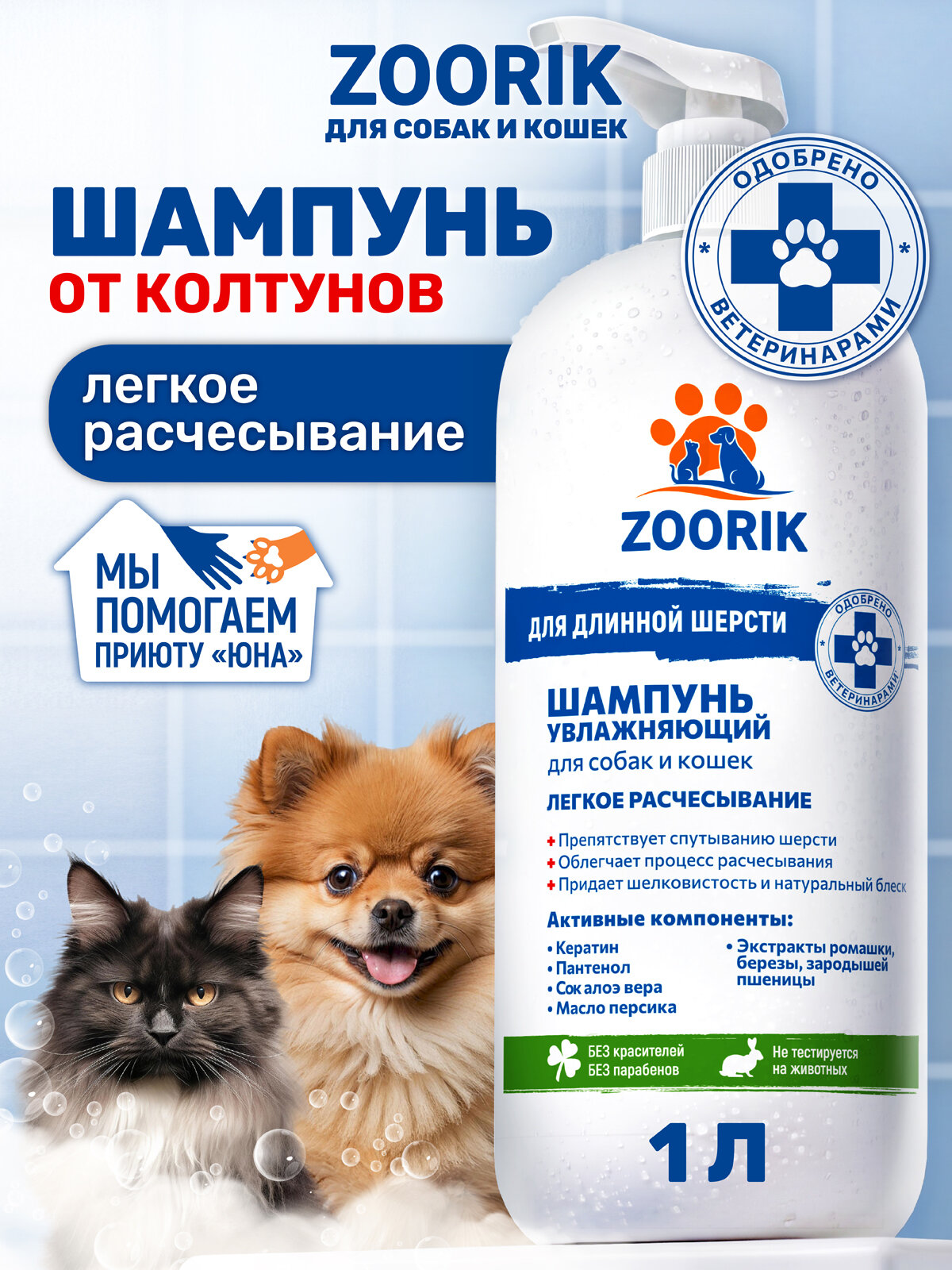 Шампунь для длинной шерсти / ZOORIK / Зурик / увлажняющий 1000 мл