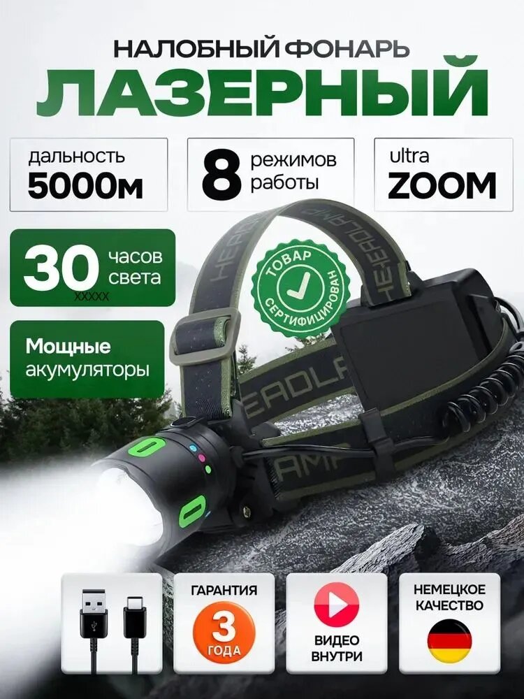 Налобный фонарь