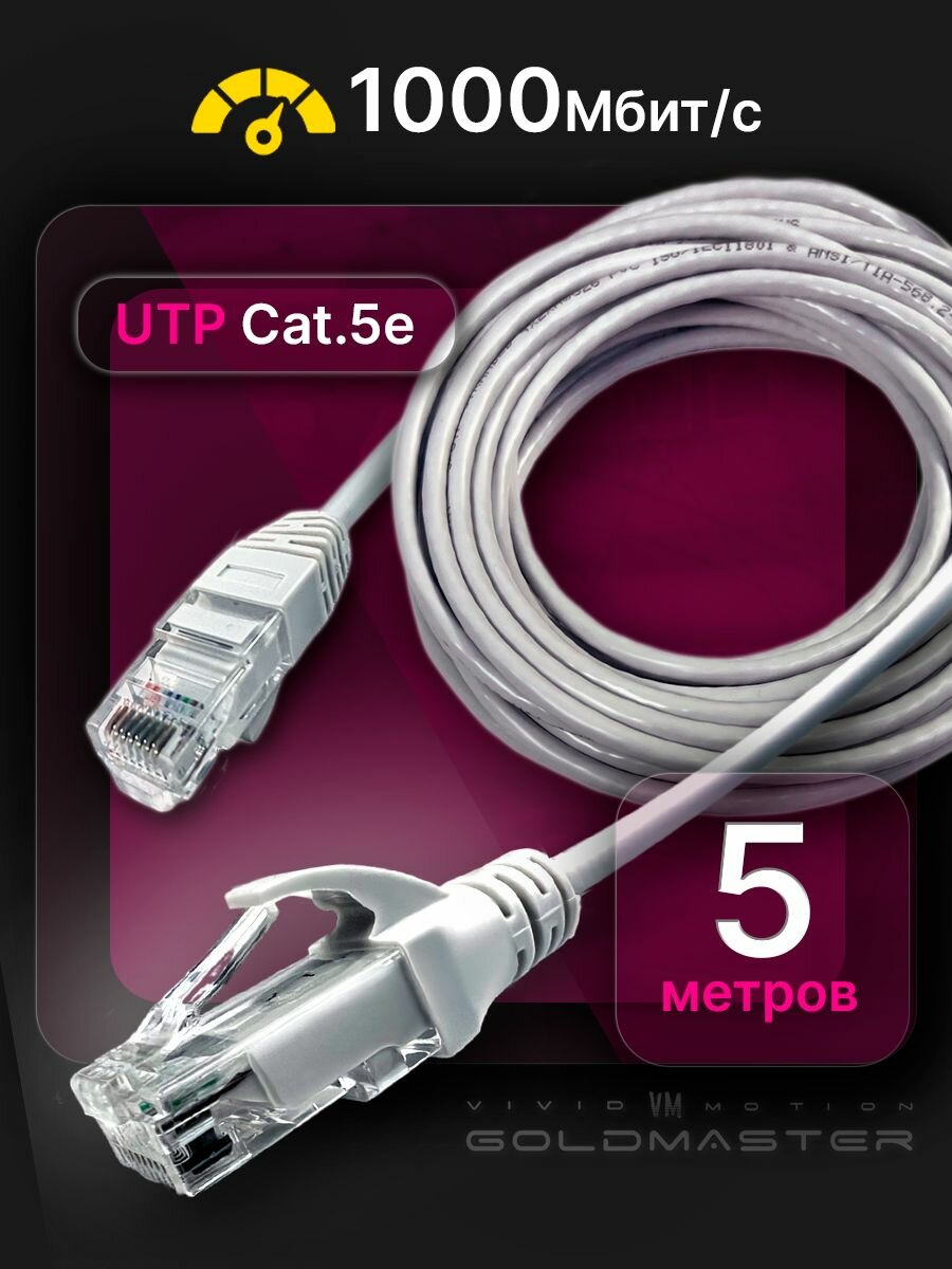 Интернет кабель 5 метров патч корд сетевой провод lan UTP 5е RJ45 ethernet