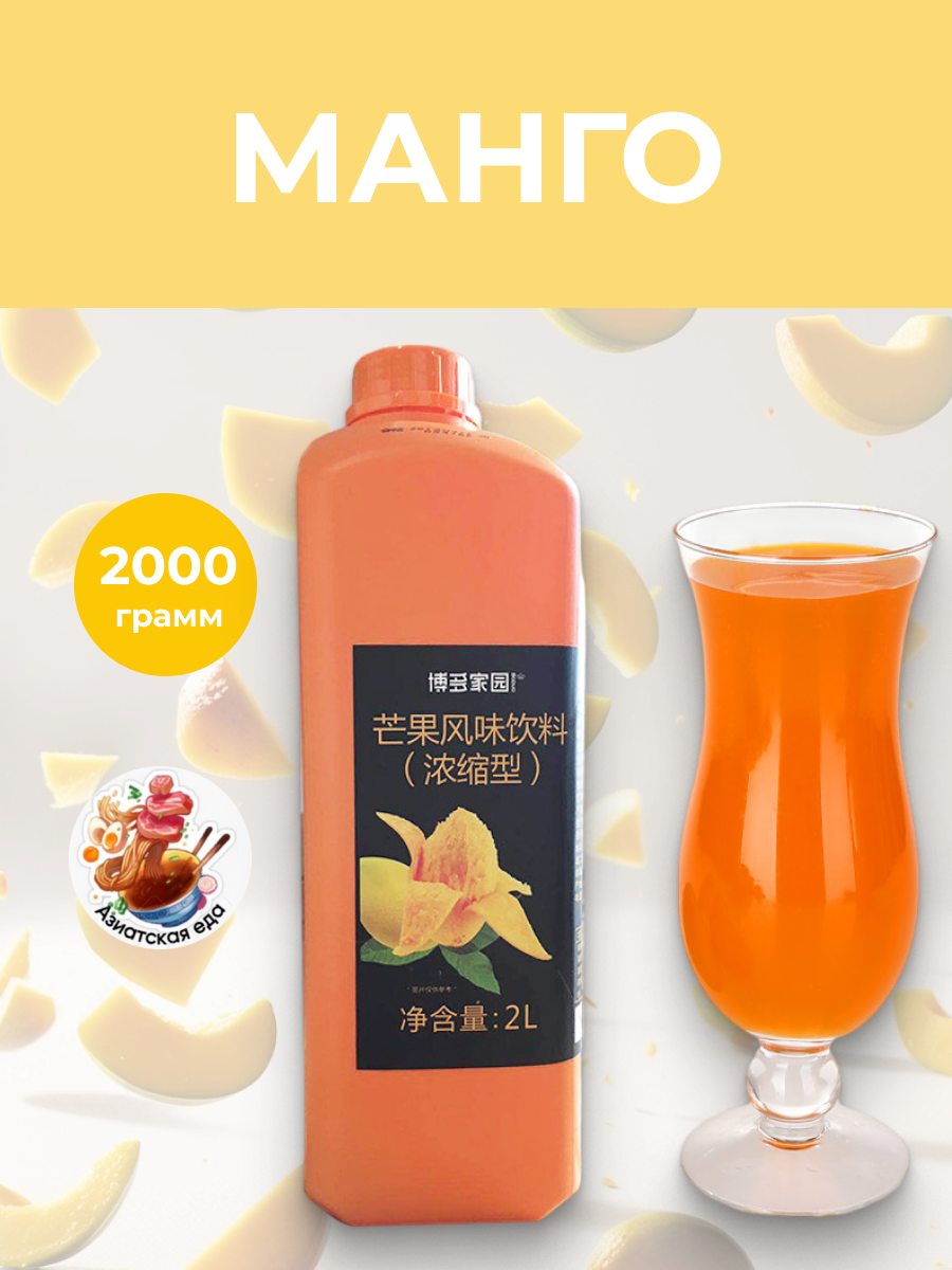 Сироп из манго для коктейлей, шарики с соком/bubble Tea 2 литра