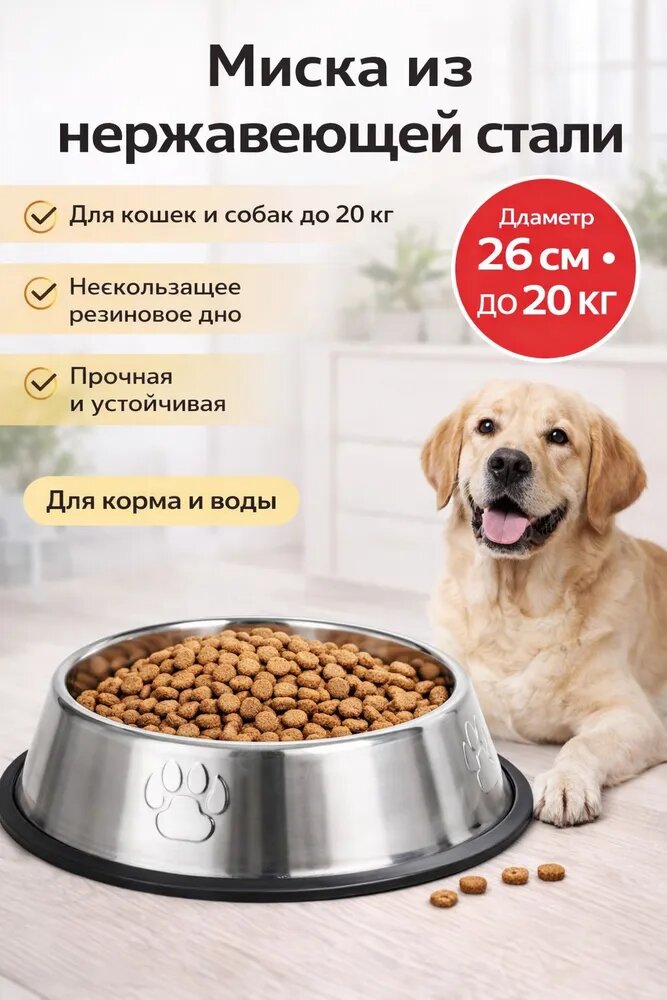 Миска для кошек и собак из нержавеющей стали, нескользящая, для корма и воды, диаметр 26 см, для животных до 20 кг
