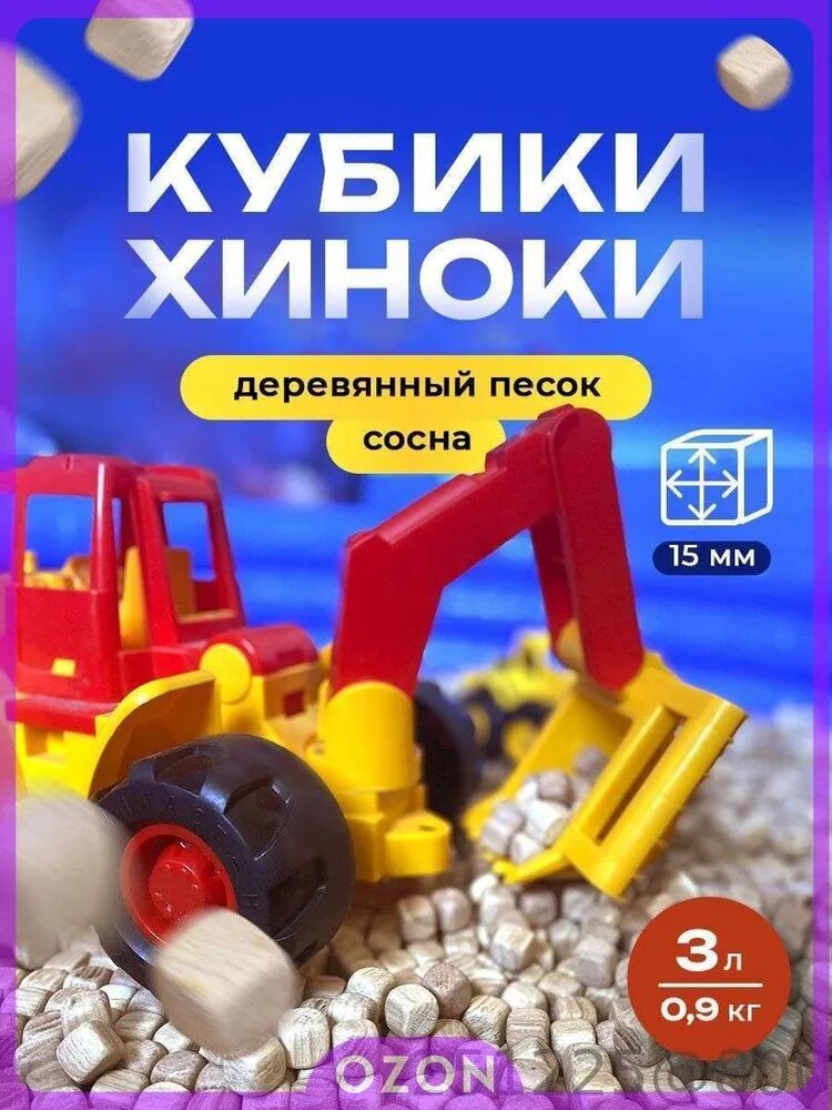 Деревянные кубики Хиноки (деревянный песок) 3л. сосна