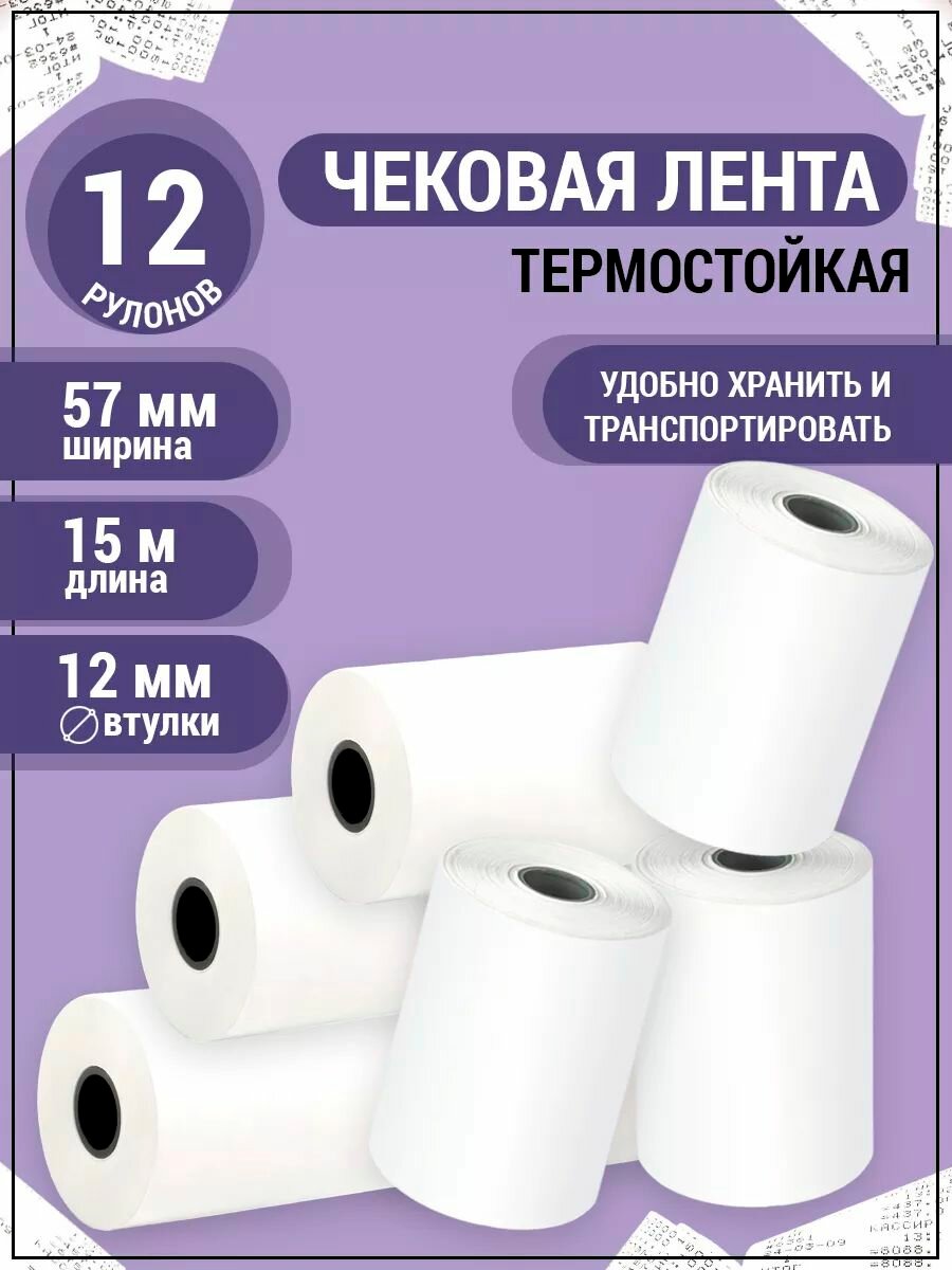 Чековая лента 57 мм AXLER для термопринтера кассовых аппаратов терминала и кассы, в рулоне касса терминал термопринтер 57 мм