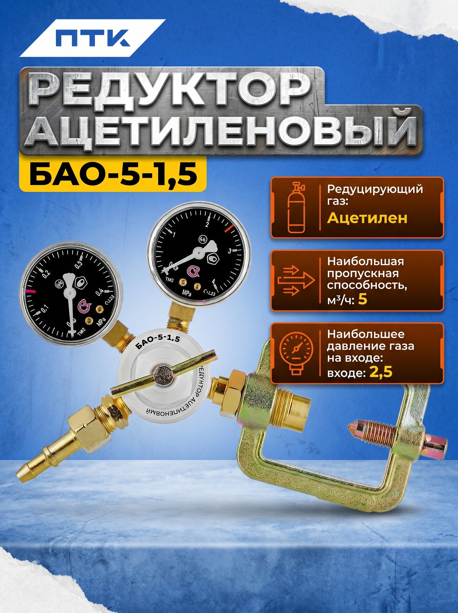 Редуктор ацетиленовый БАО-5-1,5