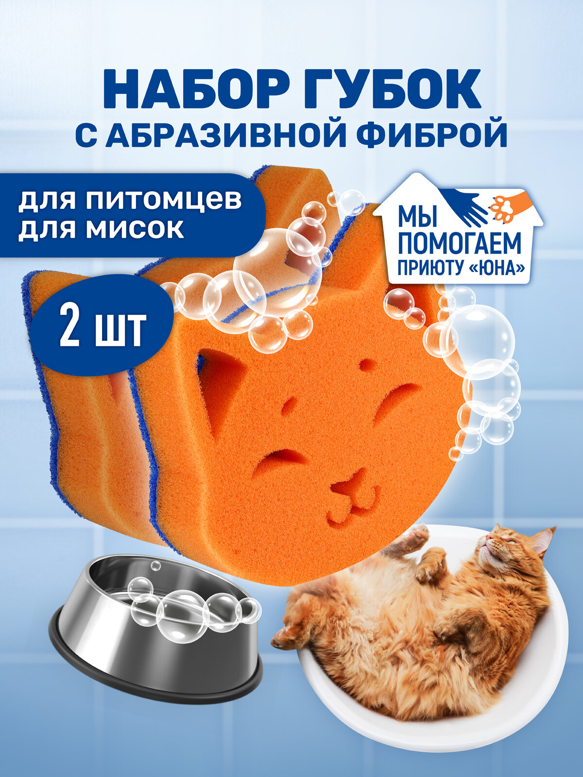 Набор губок для мытья животных / ZOORIK / Зурик / с абразивной фиброй "кошка" 2 шт