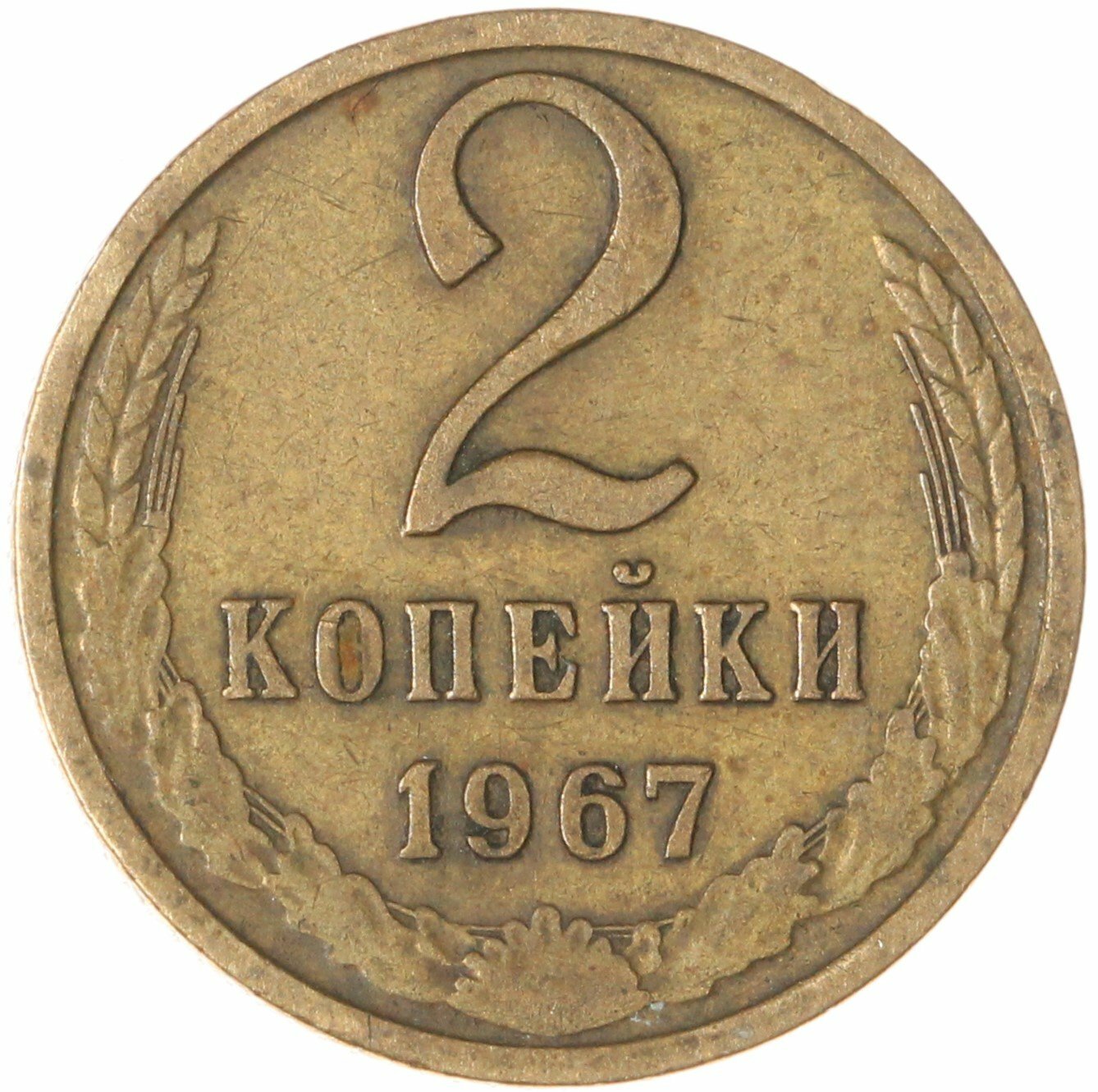 2 копейки 1967, Латунь, в сохранности XF