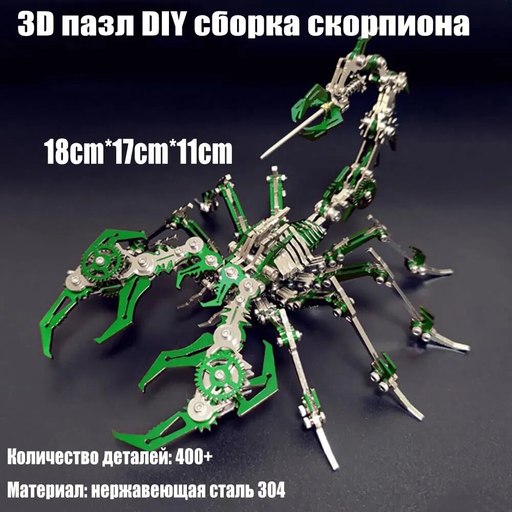 Металлический 3D пазл "Стальной Скорпион" для взрослых и детей, DIY сборка, развивающая игрушка, подарок