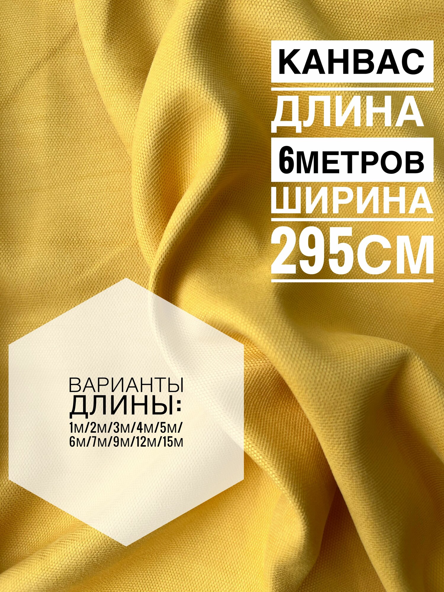 Ткань для штор "Канвас", 6x2.95 м, жёлтый, плотность 200г/м2