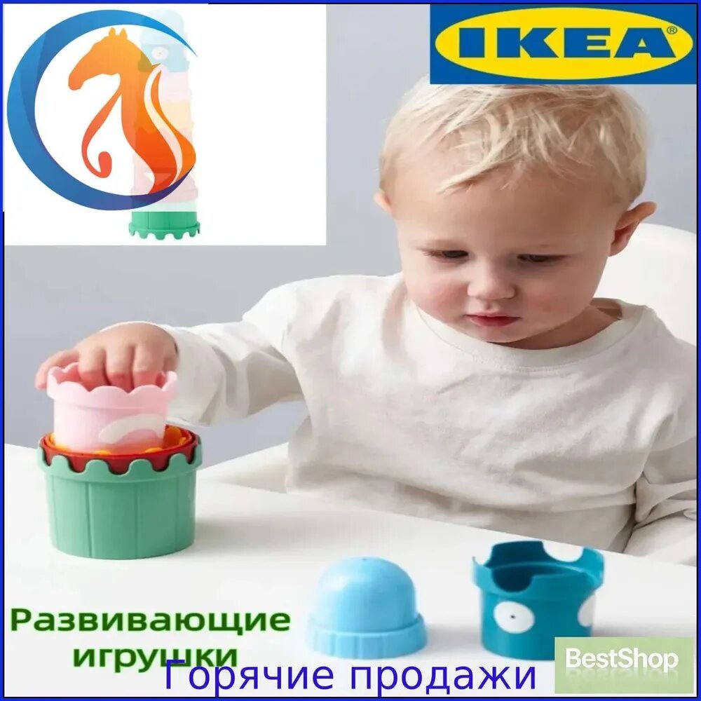 IKEA USTA, Пластиковая игрушка-головоломка, Набор цветных чашек