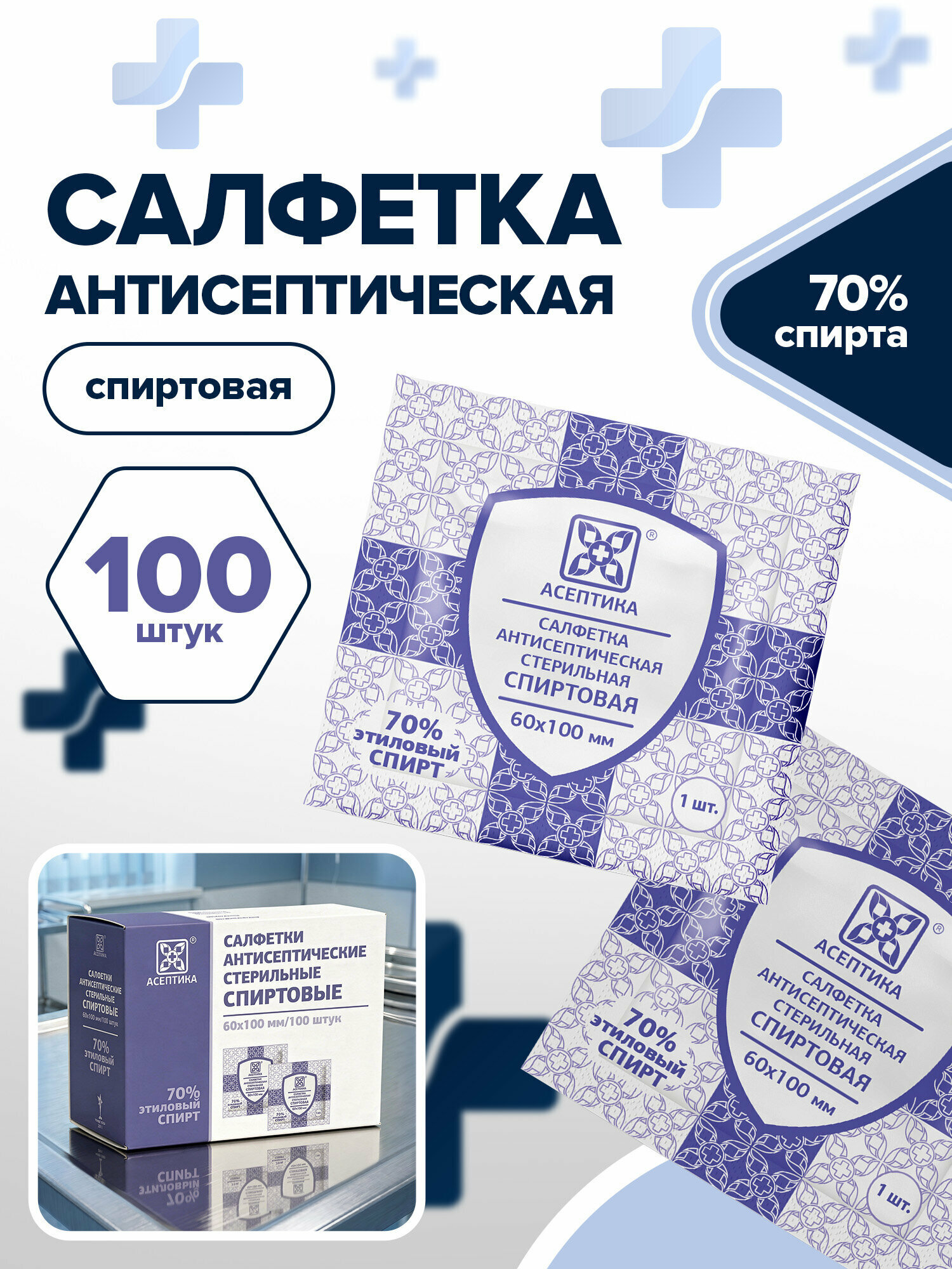 Салфетки влажные спиртовые дезинфицирующие медицинские для инъекций 60x100 мм Комплект 100 шт, Асептика, короб, 630861