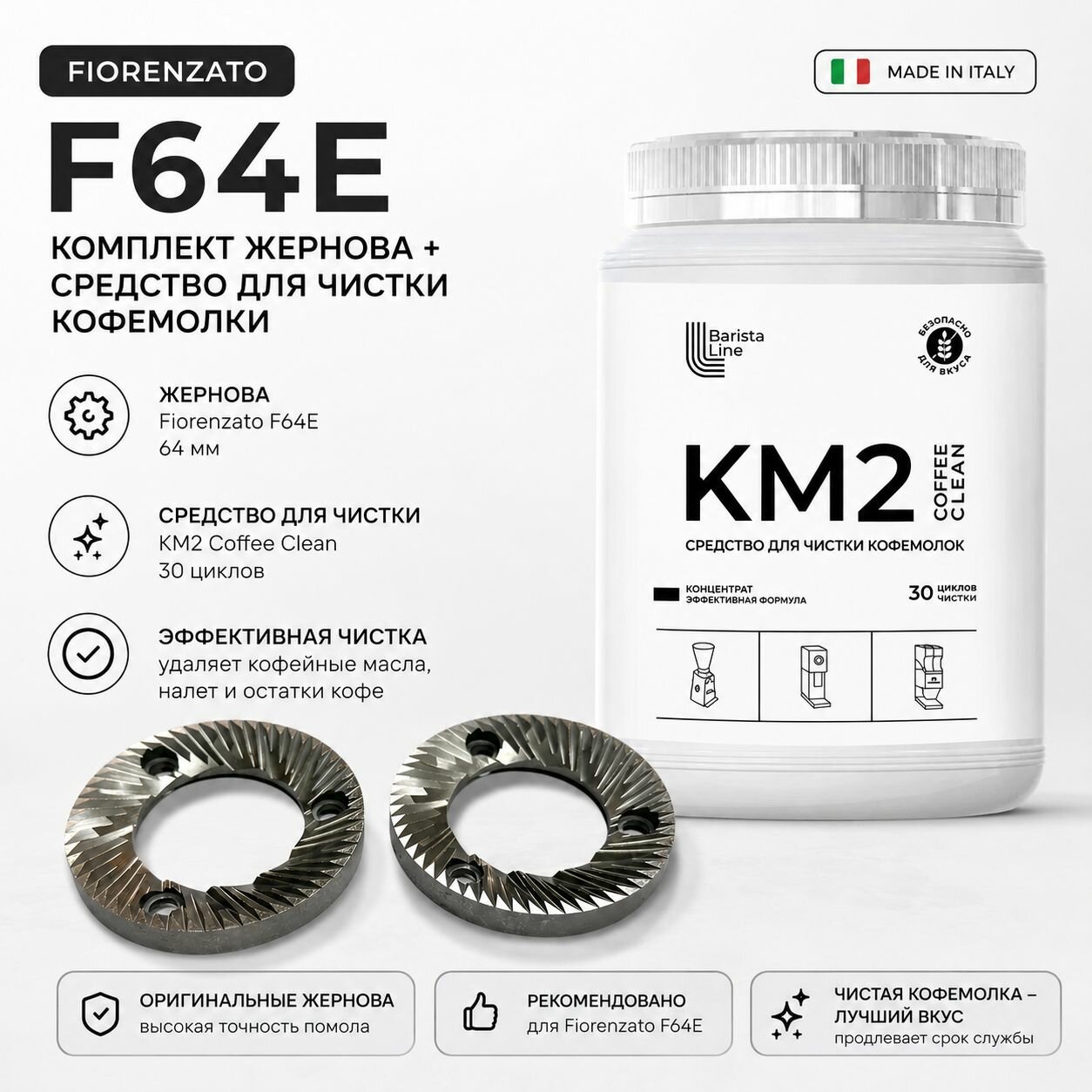 Комплект Жернова Fiorenzato f64e+ KM2 средство для ухода за кофемолкой