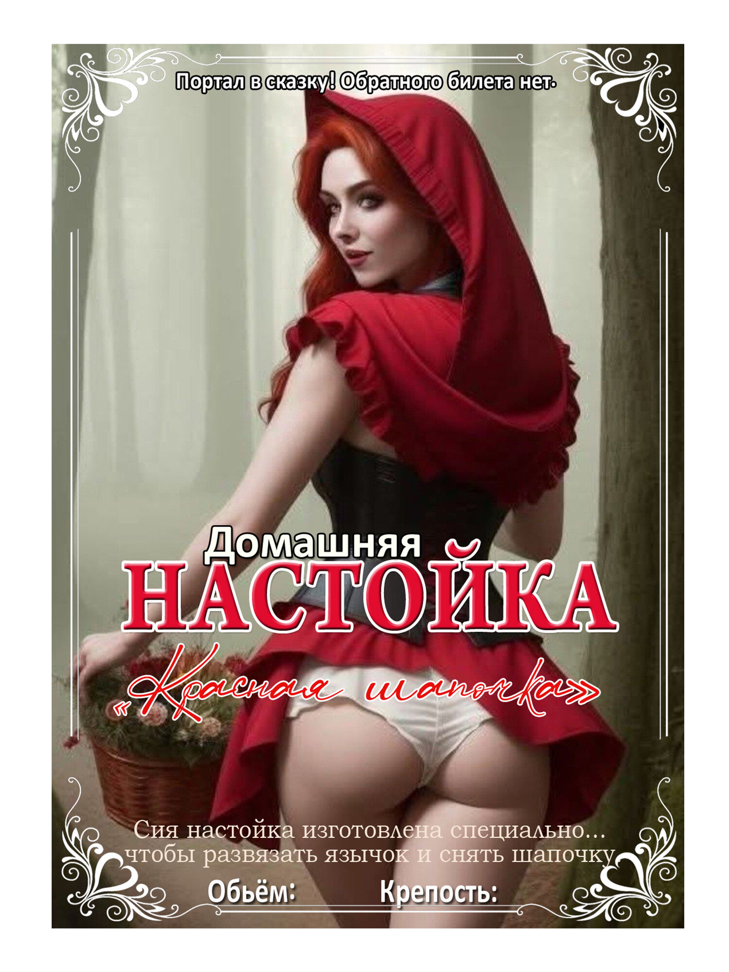 Самоклеящиеся этикетки на бутылку домашней настойки /7х10 см /24 шт