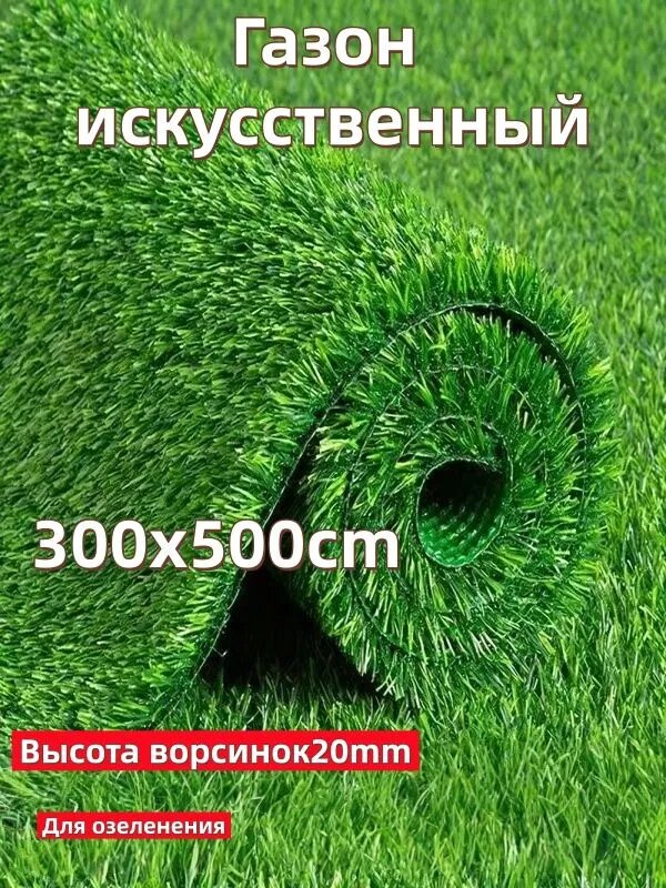 Газон искусственный,5х3м