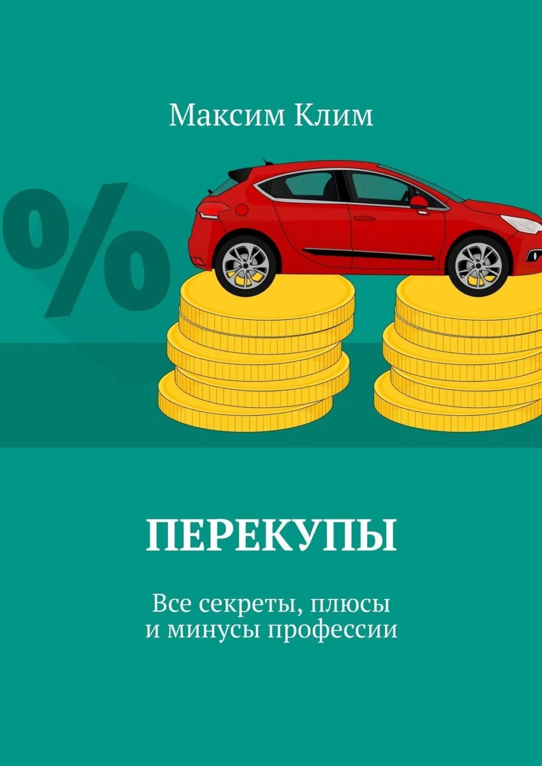 Перекупы. Все секреты, плюсы и минусы профессии [Цифровая книга]