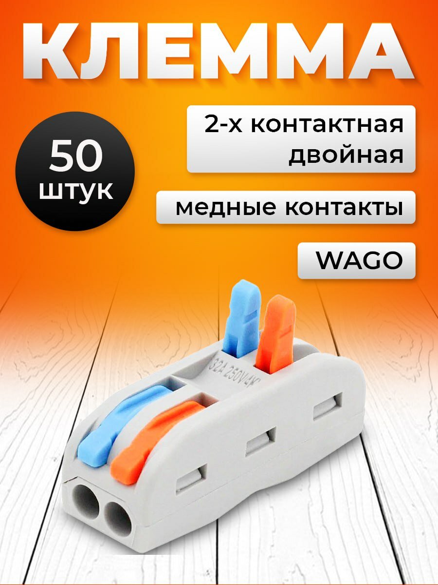 Клемма для проводов соединительная проходная 4 контакта, двухсторонняя, тип WAGO (Ваго), 50 шт