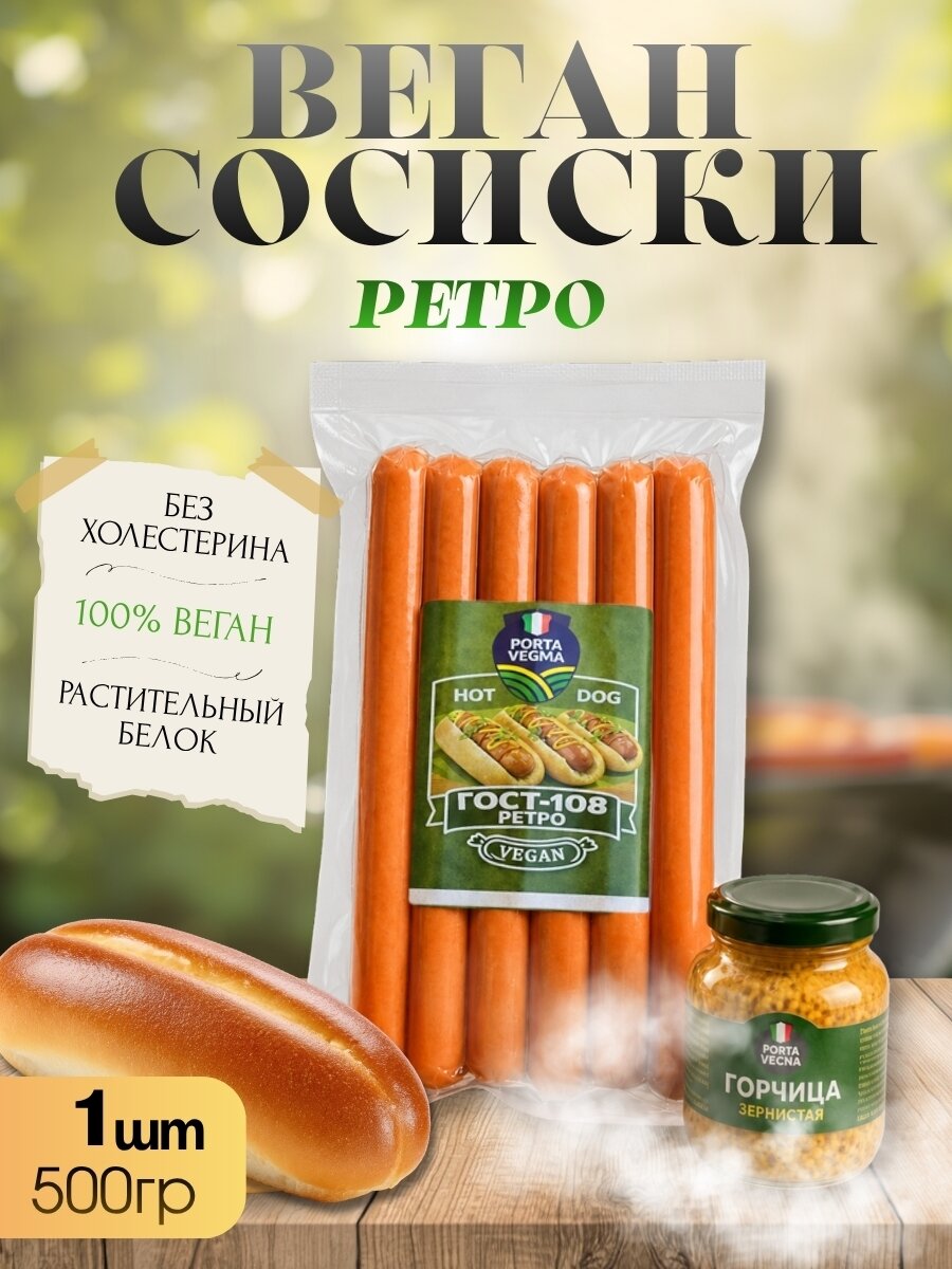 Веганские сосиски ретро ГОСТ-108, 1 шт, 490 гр, Porta Vegm