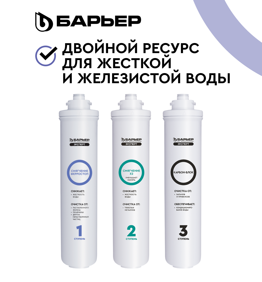 Комплект картриджей к фильтру для воды, проточный, под мойку, барьер, Эксперт Комплекс Х2, легкая замена, двойная защита от накипи и железа, ресурс до 12 месяцев